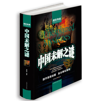 正版 中国未解之谜(典藏) 精装孩子喜欢读的课外书 诡异事件/奇迹之迷探索发现科普悬疑未知 青少年