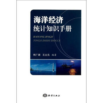 海洋经济统计知识手册