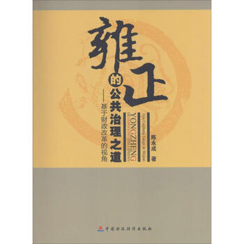 雍正的公共治理之道