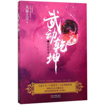 武动乾坤(白金珍藏版)(9)宗派传承