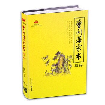 曾国藩家书精粹  国学经典精粹文白对照国学古籍启蒙经典读物蒙学家训曾国藩全书