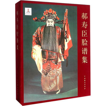 郝寿臣脸谱集