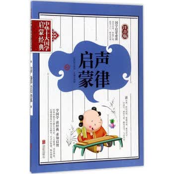 声律启蒙 中外名著 儿童文学