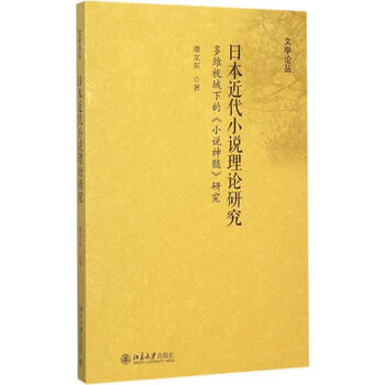 日本近代小说理论研究