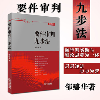 正版 要件审判九步法 邹碧华 审判经验 律师办案法官审案实操指引 法律适用裁判文书诉讼主张案例解析