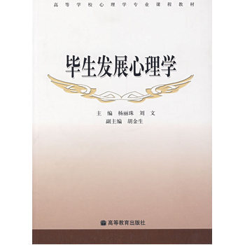 毕生发展心理学 杨丽珠,刘文 9787040205961 高等教育出版社