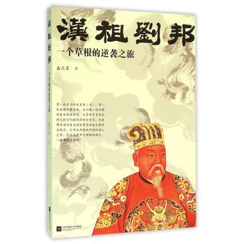 汉祖刘邦(一个草根的逆袭之旅)
