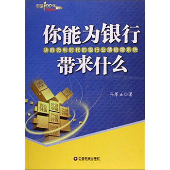 正版 你能为银行带来什么9787504757814