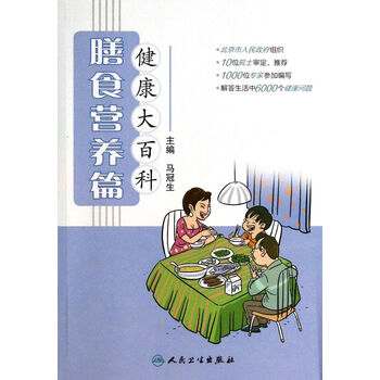 健康大百科(膳食营养篇)