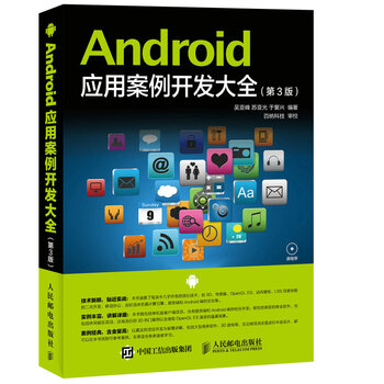 Android应用案例开发大全(第三版)9787115401809人民邮电-