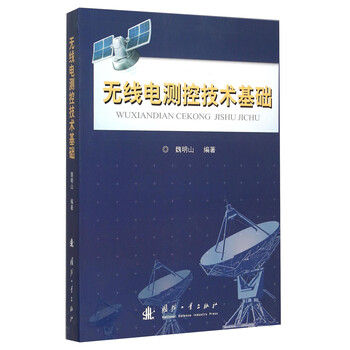 无线电测控技术基础9787118104370