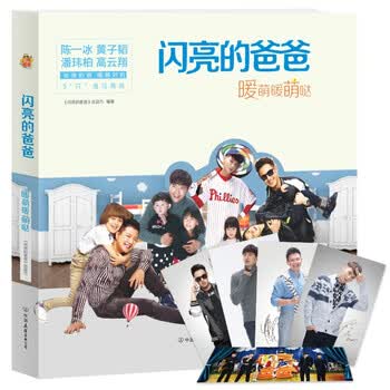 {正版新书}闪亮的爸爸：暖萌暖萌哒9787505736405