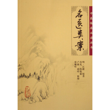 名医类案/中医临床必读丛书