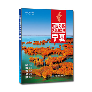 中国分省系列地图册：宁夏（2016年全新版）