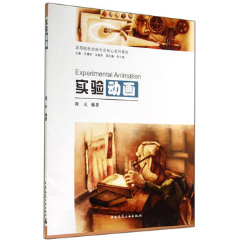 实验动画(高等院校动画专业核心系列教材)