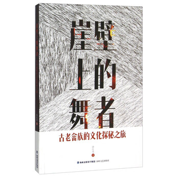崖壁上的舞者 古老畲族的文化探秘之旅