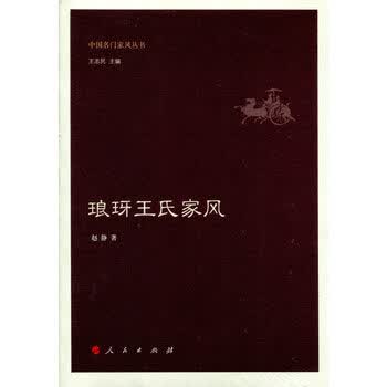 琅玡王氏家风（中国名门家风丛书）