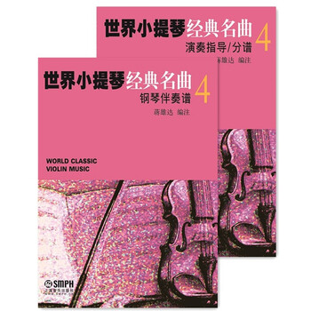 世界小提琴经典名曲4（套装共2册）