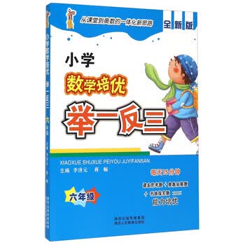 小学数学培优举一反三：六年级（全新版）