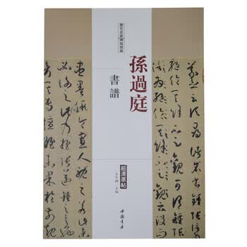 历代名家碑帖经典：孙过庭 书谱