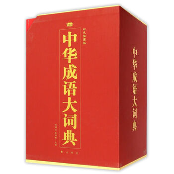 中华成语大词典(双色插图版共4册)(精)