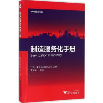 制造服务化手册