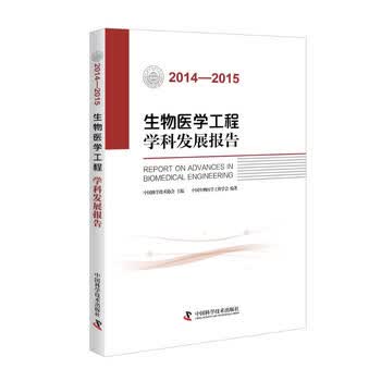 (2014-2015)生物医学工程学科发展报告