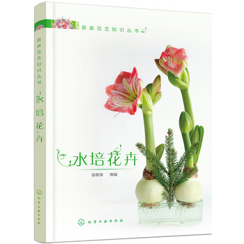 居家花艺知识丛书--水培花卉