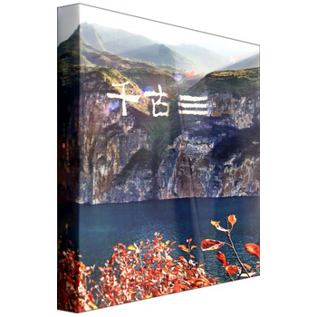 千古三峡(精)