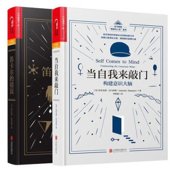 笛卡尔的错误+当自我来敲门：构建意识大脑达马西奥心理学情绪与人性书籍