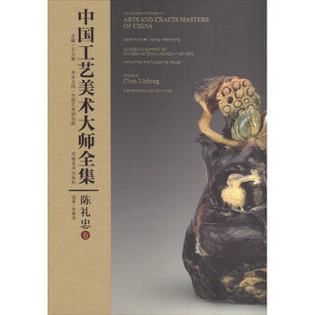 中国工艺美术大师全集陈礼忠卷