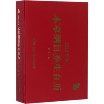 2018年本草纲目养生台历