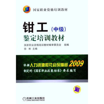 钳工（中级）鉴定培训教材