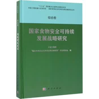 国家食物安全可持续发展战略研究