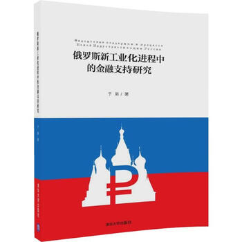 俄罗斯新工业化进程中的金融支持研究