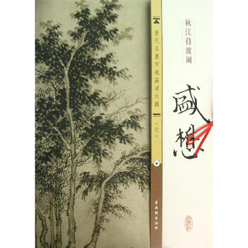 元.盛懋.秋江待渡图 