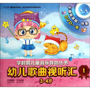 幼儿歌曲视听汇(1)3-4岁