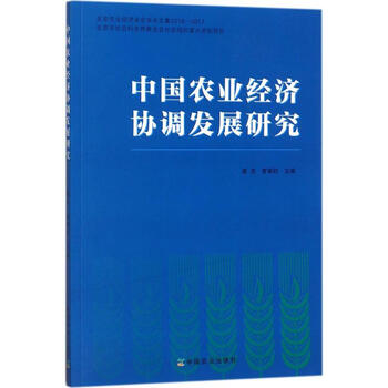 中国农业经济协调发展研究