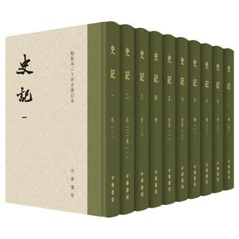 点校本二十四史修订本：史记（精装·全10册） 中华书局出版 史记