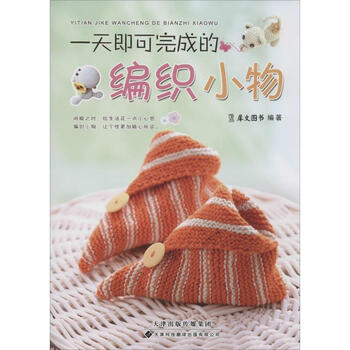 一天即可完成的编织小物