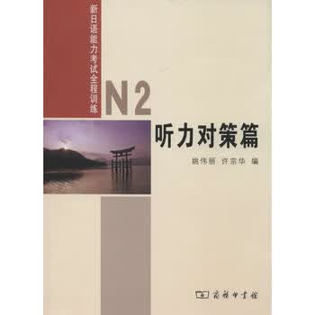 新日语能力考试全程训练N2听力对策篇