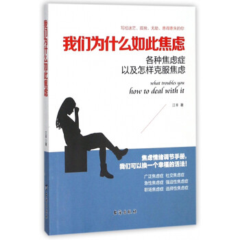 我们为什么如此焦虑
