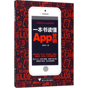 一本书读懂App营销