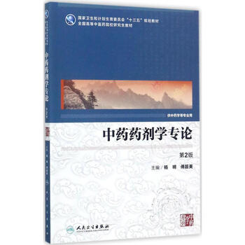 中药药剂学专论(第2版)