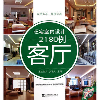 旺宅室内设计2180例·客厅