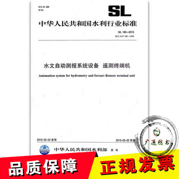 全新正版 SL180-2015水文自动测报系统设备 遥测终端机（16开）