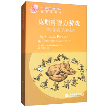 莫斯科智力游戏：359道数学趣味题