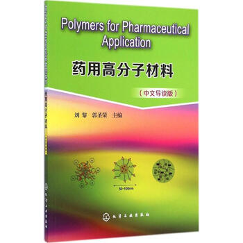 药用高分子材料(中文导读版)