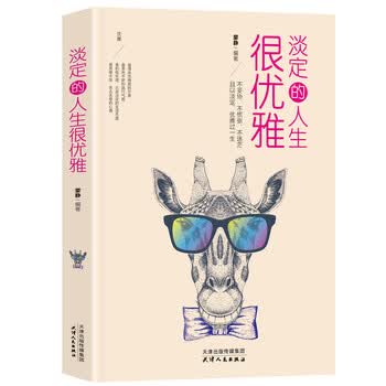 正版 淡定的人生很优雅9787201127446