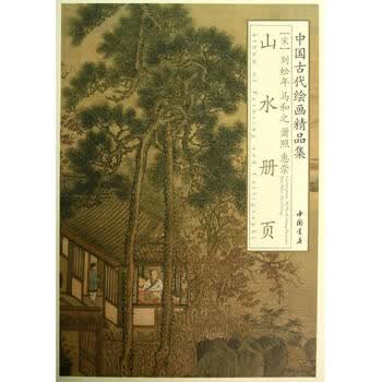 刘松年.马和之萧照惠崇山水册页